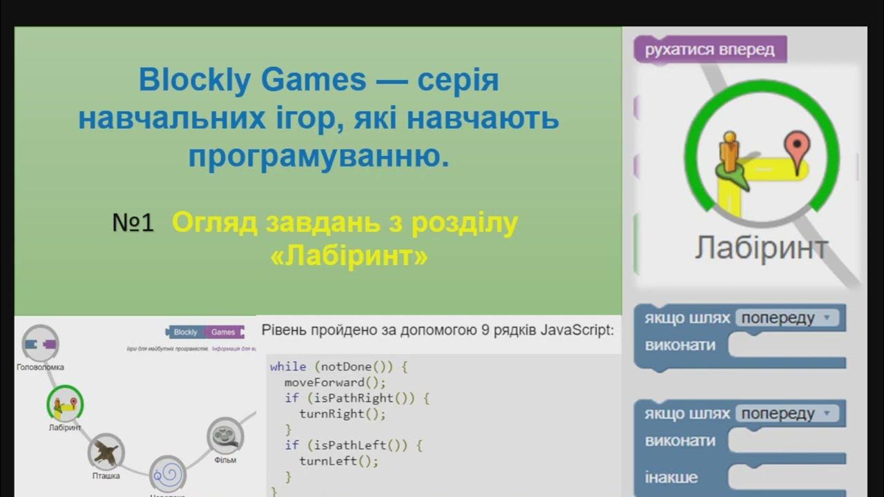 Blockly Games 1 - Лабіринт | Проходження завдань - YouTube
