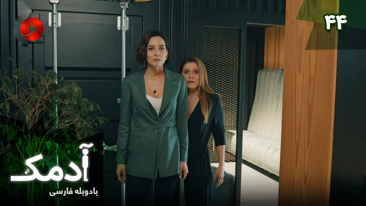 Serial Adamak - Episode 44 - سریال ترکی آدمک - قسمت 44 - دوبله فارسی ...