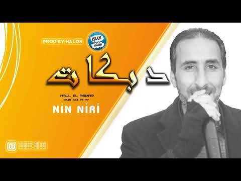 Halil el Asmar - Nin Niri (dabkat arabic) خليل الاسمر