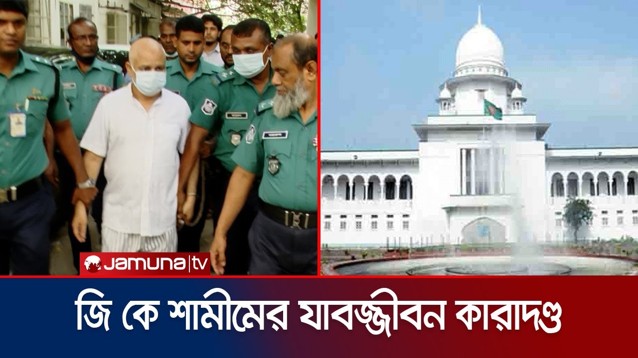 জি কে শামীম ও তার সাত দেহরক্ষীর যাবজ্জীবন কারাদণ্ড | GK Shamim - YouTube