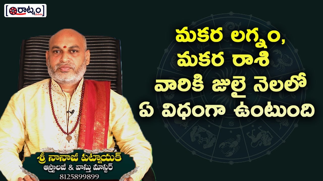 జూలై 2020 మకర రాశి ఫలితాలు | Nanaji Patnaik Astrology | Raatnam ...