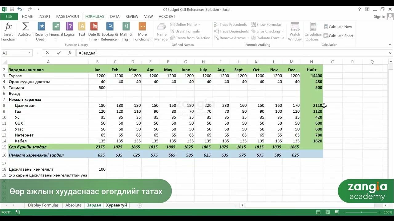 Microsoft Excel Дунд шат Нүдийг түгжих болон өөр ажлын хуудас