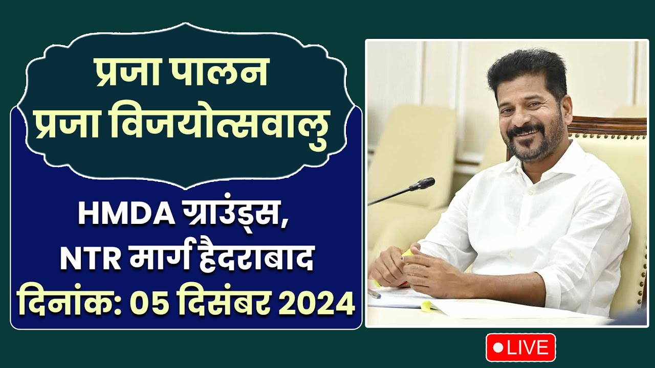 LIVE || HCM Revanth Reddy participate in Praja Palana Vijayotsavalu at ...