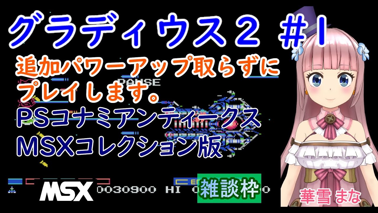【グラディウス2】#1【MSX】【プレイステーション】【vtuber】実況プレイ配信 - YouTube