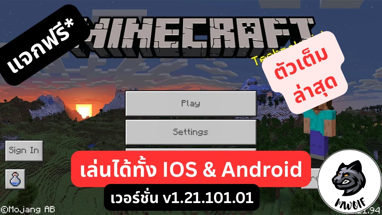 แจก MineCraft PE ios และ android มายคราฟเวอร์ชั่น 1.21.101ล่าสุด ตัวเต็ม!! (มือถือ) - YouTube