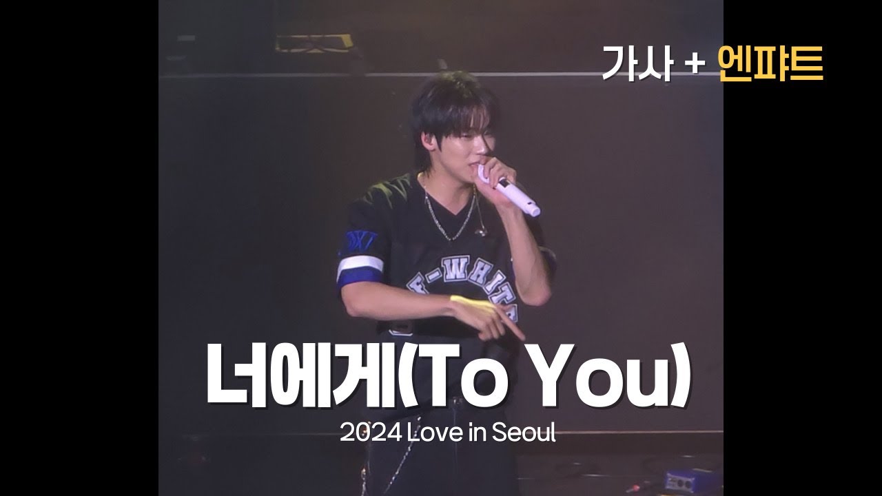 241120 너에게(To You) + 가사 + 엔퍄트 | 엔플라잉(N.Flying) | 2024 Love In Seoul - YouTube