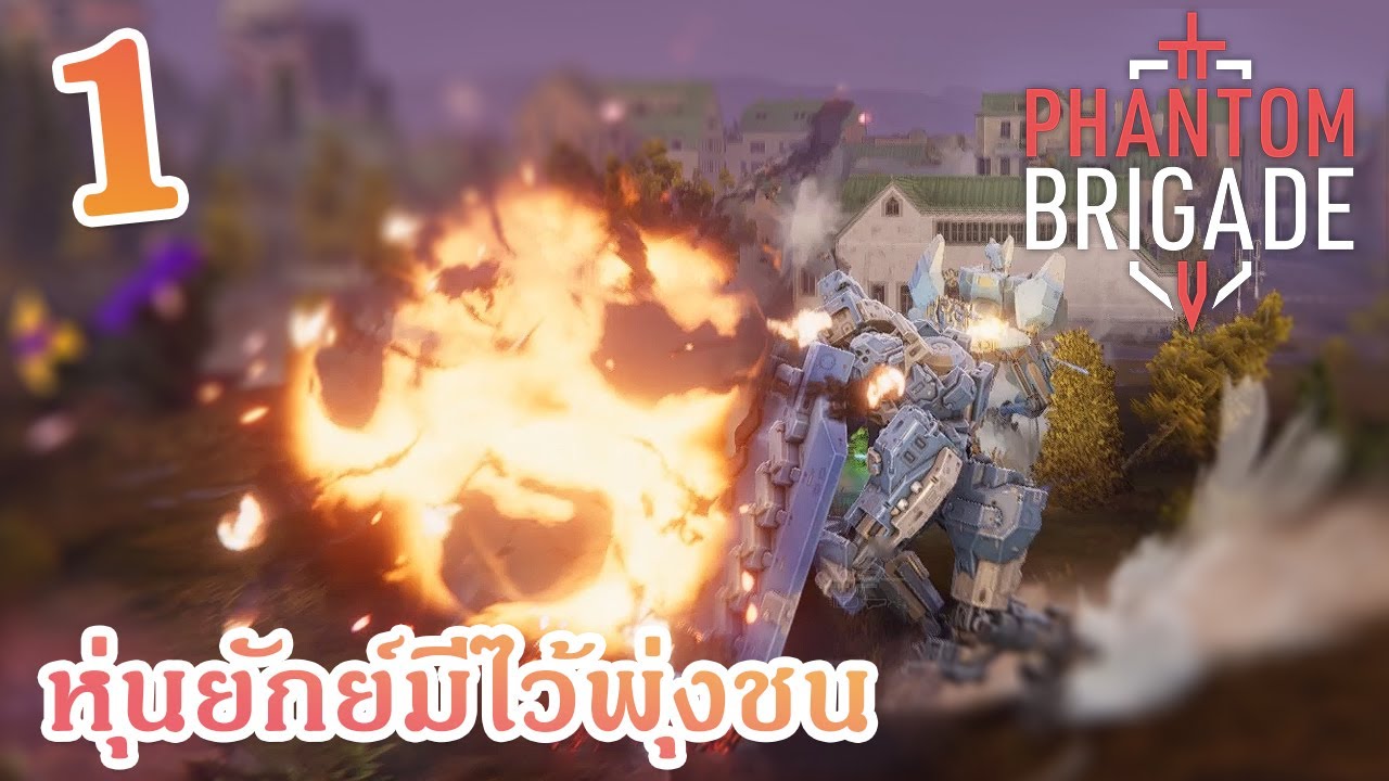 เป้าหมายที่มีไว้พุ่งชนแล้วยิงซ้ำ 🤖 #1 - Phantom Brigade - YouTube