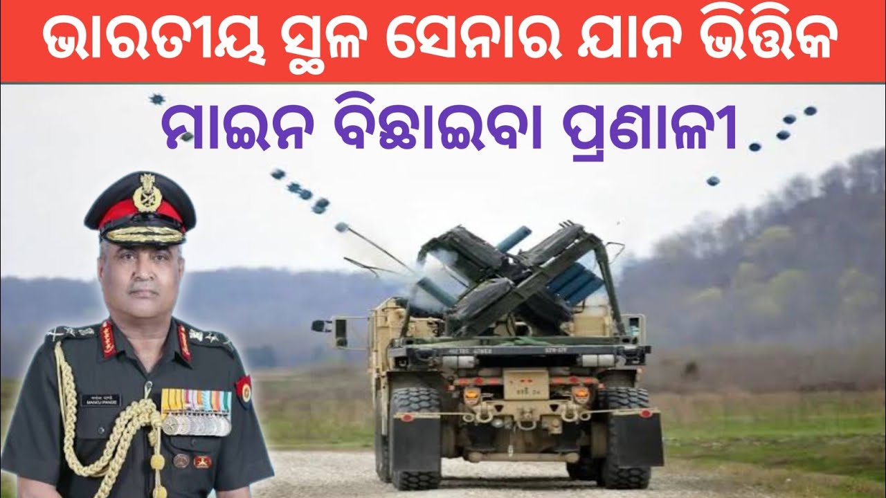 Indian Army's Vehicle-Based Mine Scattering System ସ୍ଥଳ ସେନାର ...