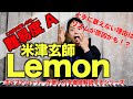 米津玄師 Lemon 歌詞&動画視聴 - 歌ネット
