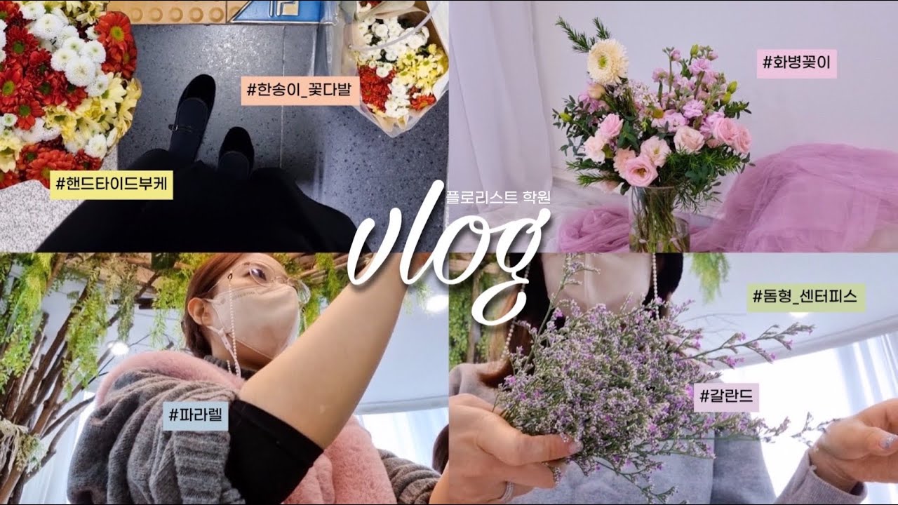 Vlog 08 플로리스트 학원 브이로그 1탄 내일배움카드로 배우는 1~6주차 플로리스트 수업과정 아직은 꽃린이💐