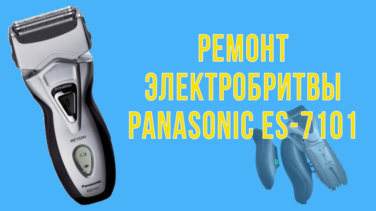 Ремонт Электробритвы Panasonic ES 7101 - YouTube