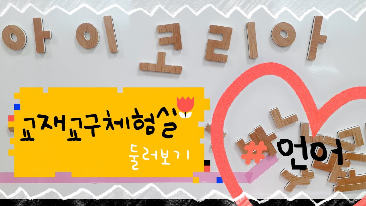 신입교사 꿀팁 새학기 환경구성 꿀팁ㅣ언어영역 환경구성ㅣ언어영역 놀잇감 소개ㅣ도서영역 환경구성ㅣ책 읽기 공간구성ㅣ듣기 말하기
