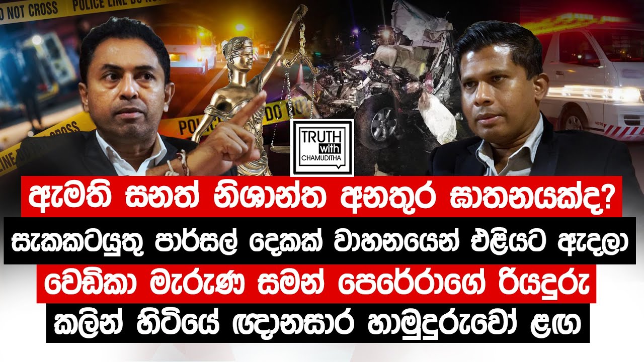 ඇමති සනත් නිශාන්ත අනතුර ඝාතනයක්ද?සැකකටයුතු පාර්සල් දෙකක් වාහනයෙන් එළියට @TruthwithChamuditha ...