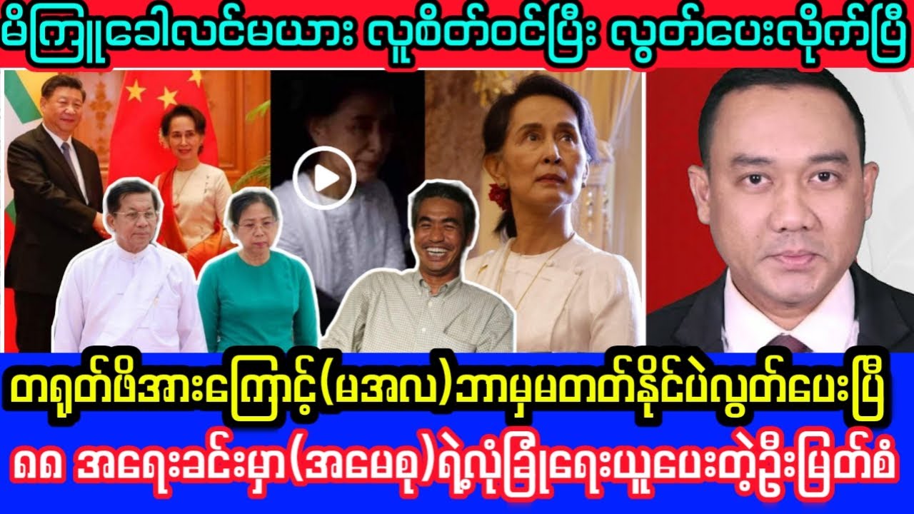 Khit Thit Television သတင်းဌာန၏ဒီဇင်ဘာ ၆ ရက်၊ ညနေ ၅ နာရီခွဲအထူးသတင်း