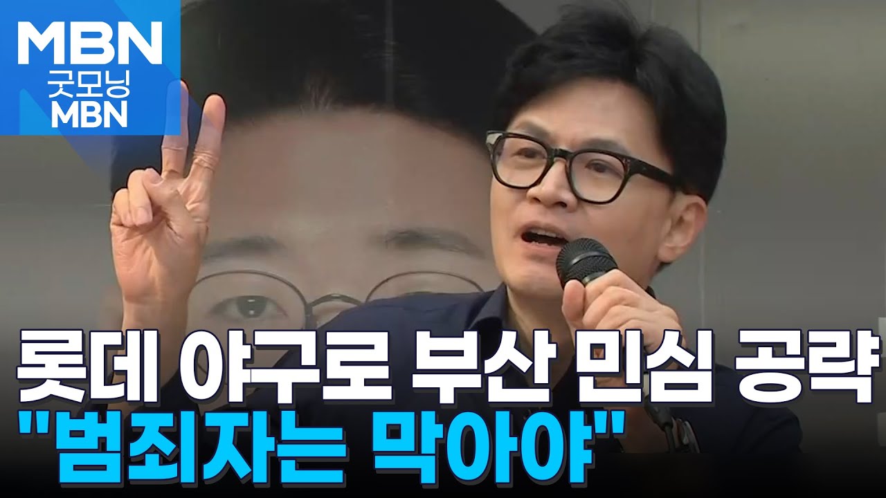 [4·10 총선] 한동훈 PK 찾아 공약 총력 "염종석 투수처럼 소진" [굿모닝 MBN] - YouTube