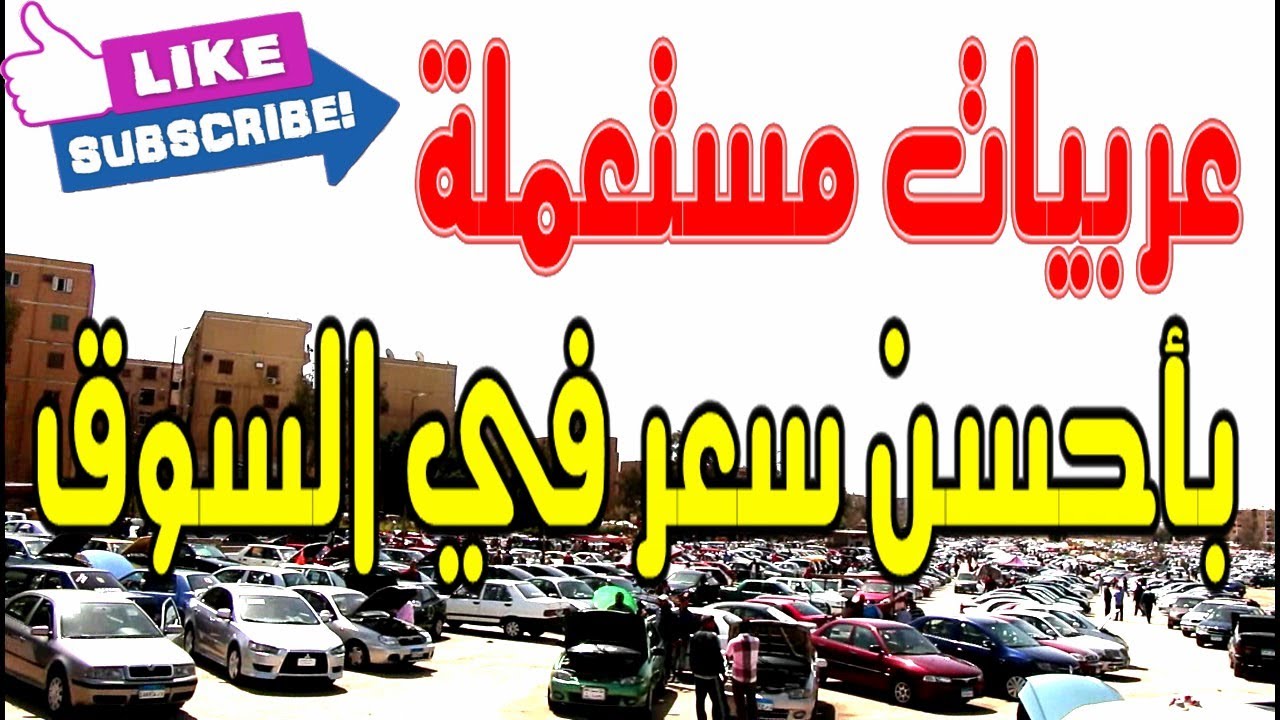اسعار السيارات المستعملة فى مصر من 47 حتى 155 الف جنيه حالات ممتازة