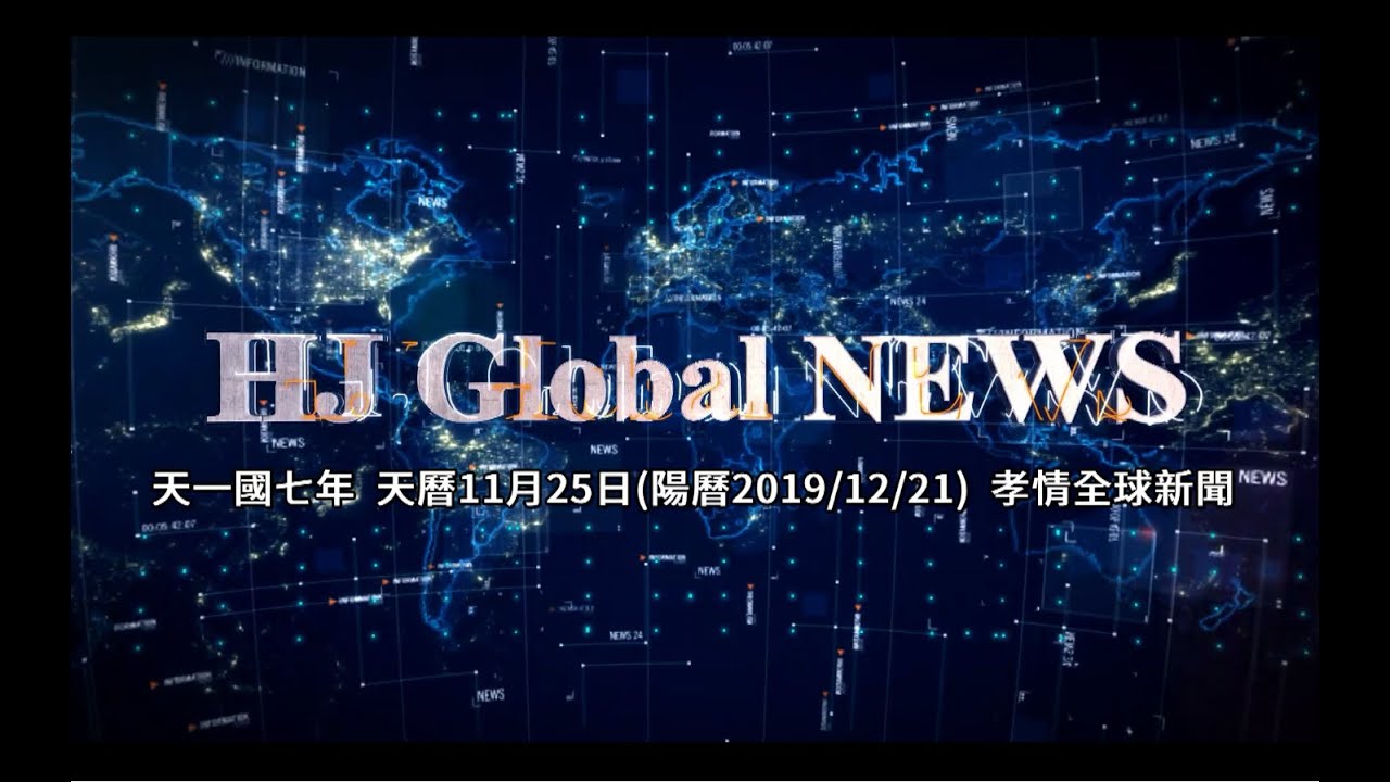 HJGN 孝情全球新聞 (2019年12月21日) - YouTube