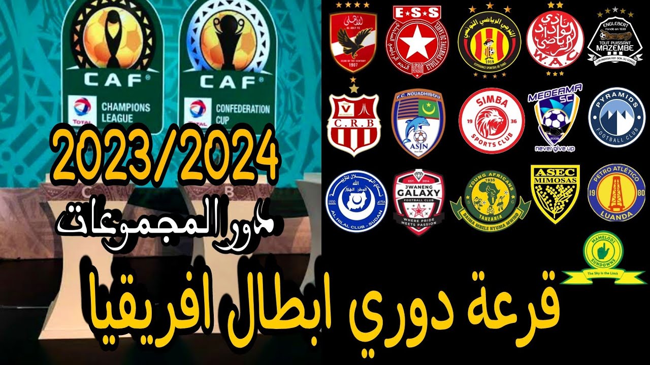 قرعة دور المجموعات دوري ابطال افريقيا 2023 2024 دور ال 16 🚨 مجموعتين