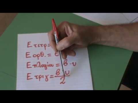ΕΜΒΑΔΟΝ ΤΡΙΓΩΝΟΥ - ΓΕΩΜΕΤΡΙΑ ΣΤ΄ - κεφ. 63ο - YouTube