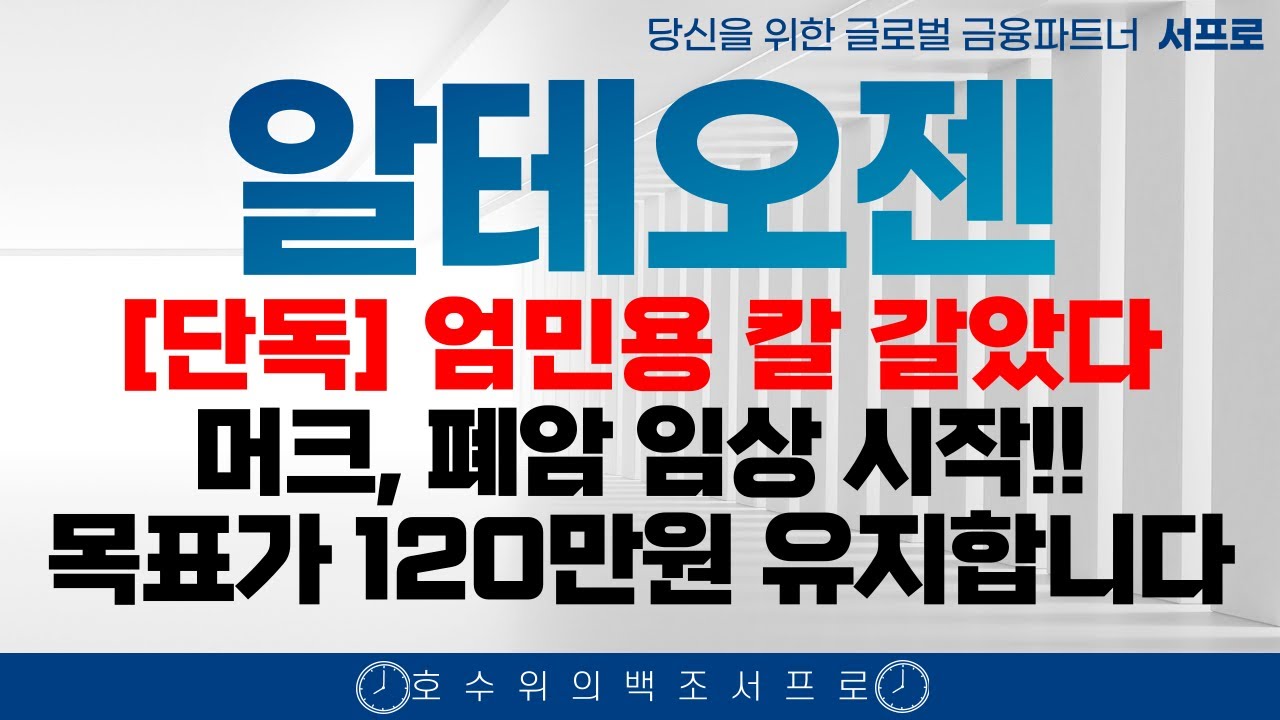 최초속보 알테오젠 주가전망 Msd 폐암 임상도 시작 호재 만발 엄민용 엔허투 키트루다 매수버튼에 손이 갈겁니다 서프로 Adc