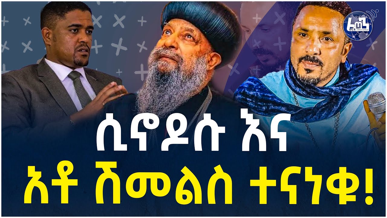 ሲኖዶሱ እና አቶ ሽመልስ ተናነቁ! | Addis Ababa | Shimelis Abdisa | Ethiopian ...