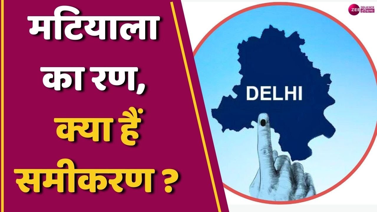 Matiala Vidhansabha 2025 : दिल्ली चुनाव में क्या हैं मटियाला की जनता के ...