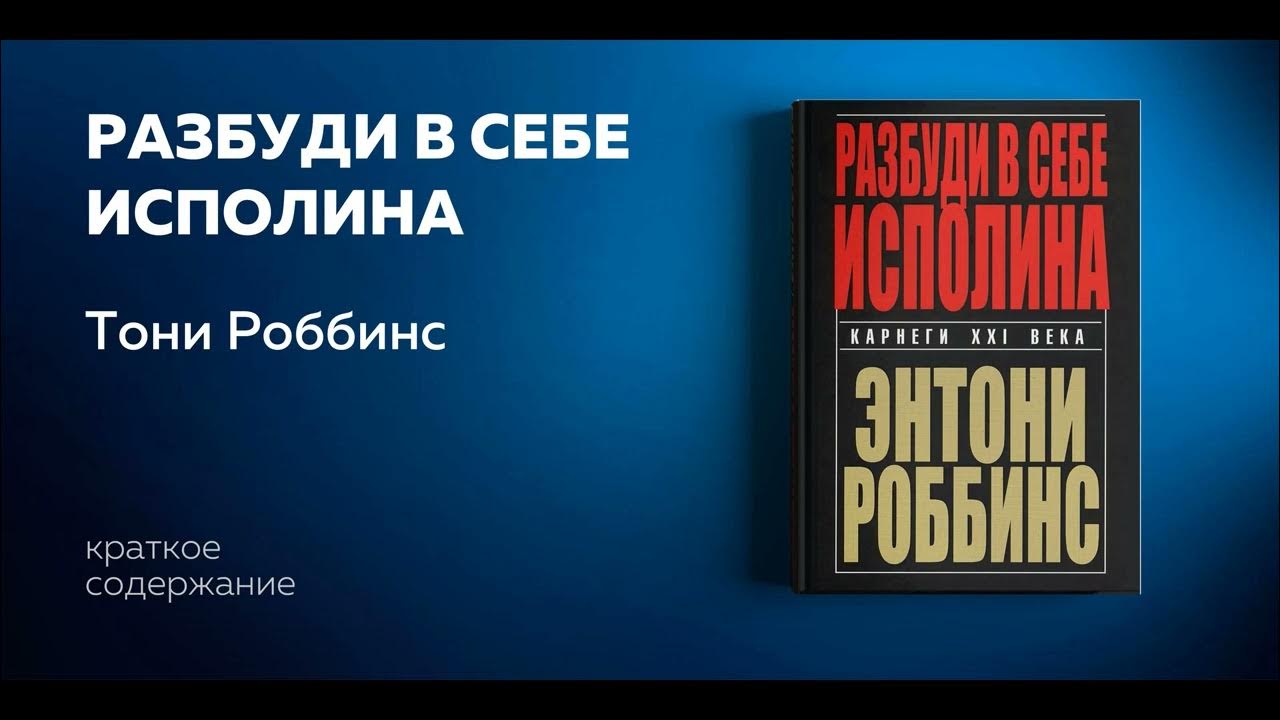 Разбуди в себе исполина - Энтони Роббинс - YouTube
