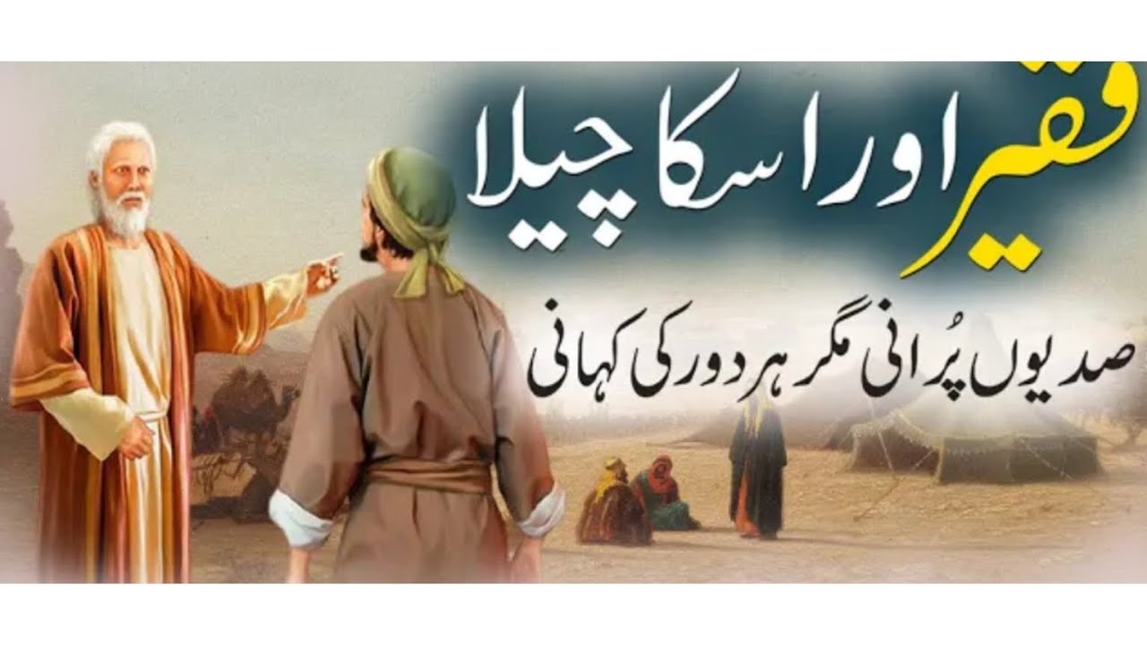 Aik Faqeer Ki Kahani | Urdu Moral Stories | Urdu/Hindi | Momin Tutorial - YouTube