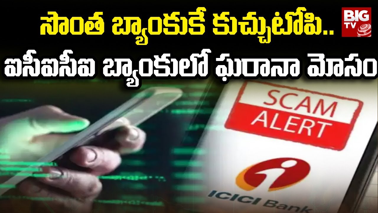 ICICI Bank Scam | సొంత బ్యాంకుకే కుచ్చుటోపి.. ఐసీఐసీఐ బ్యాంకులో ఘరానా ...