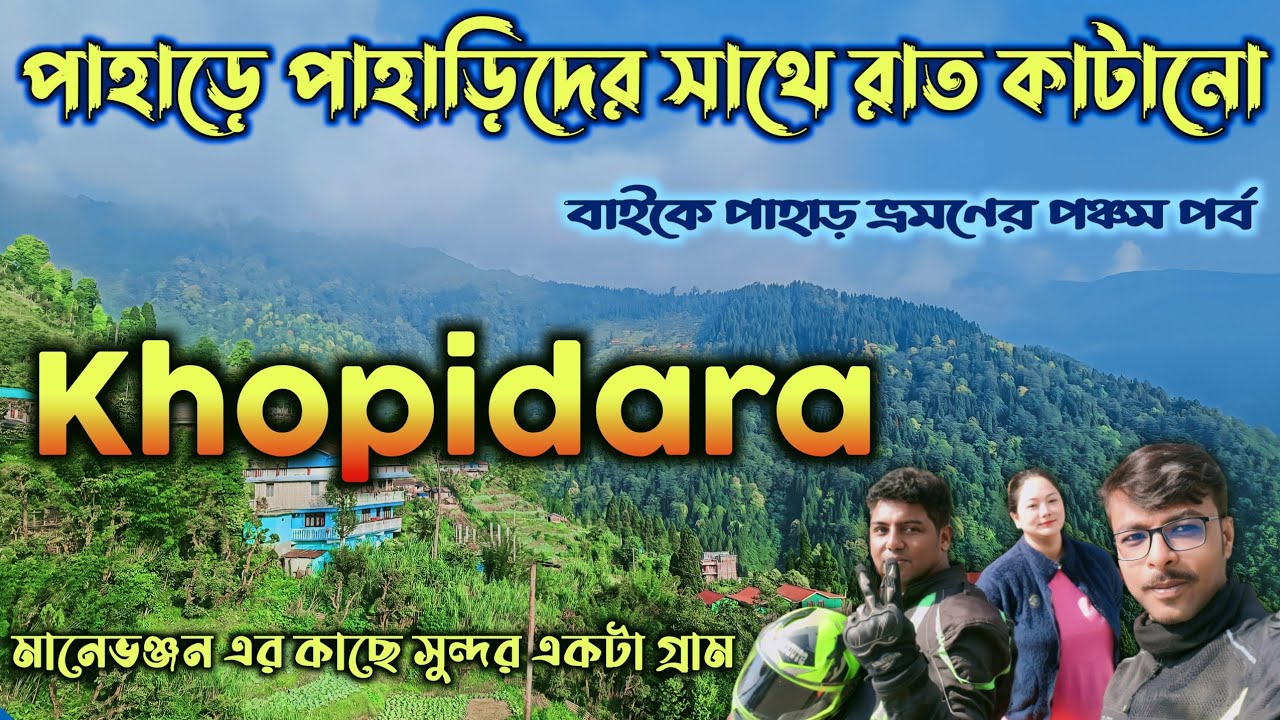 পাহাড়ি গ্রামে রাত কাটালাম | Khopidara Village | Totola Homestay ...