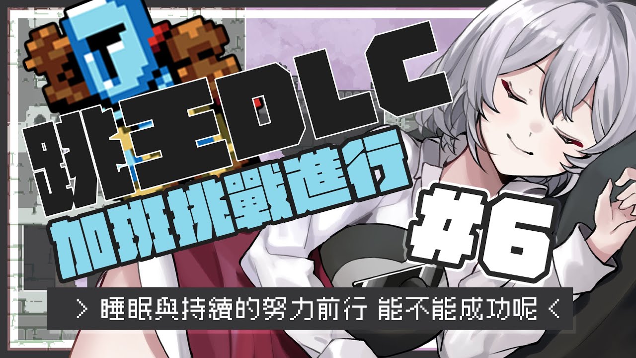 6 JUMP KING DLC登頂加班挑戰】白色地獄的輪轉與夜間休息【灰妲 】 - YouTube