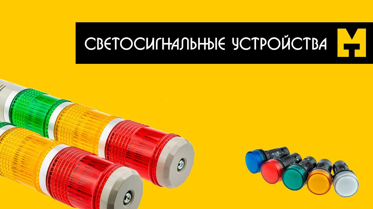 Светосигнальные устройства Meyertec - YouTube
