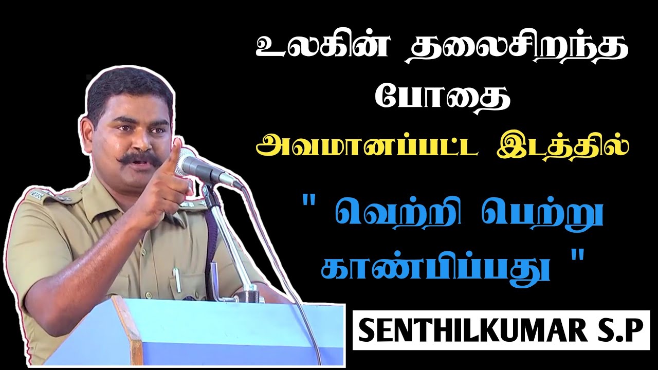உலகின் தலைசிறந்த போதை அவமானப்பட்ட இடத்தில் வெற்றி பெற்று காண்பிப்பது |Sp SenthilKumar sir 🔥 ...