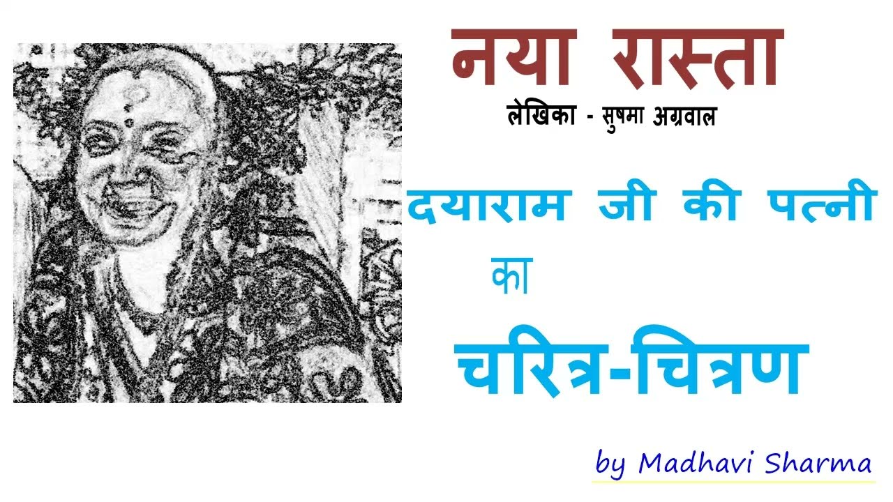 दयाराम जी की पत्नी का चरित्र चित्रण - नया रास्ता सुषमा अग्रवाल(Dayaram ...