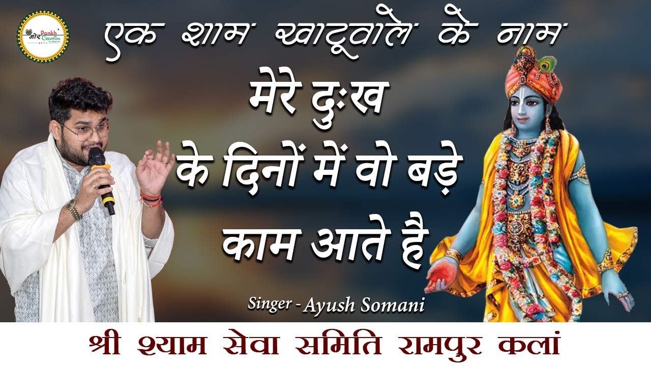 Ek Sham Khatuwale Ke Naam | Ayush Somani | मेरे दुःख के दिनों में वो ...