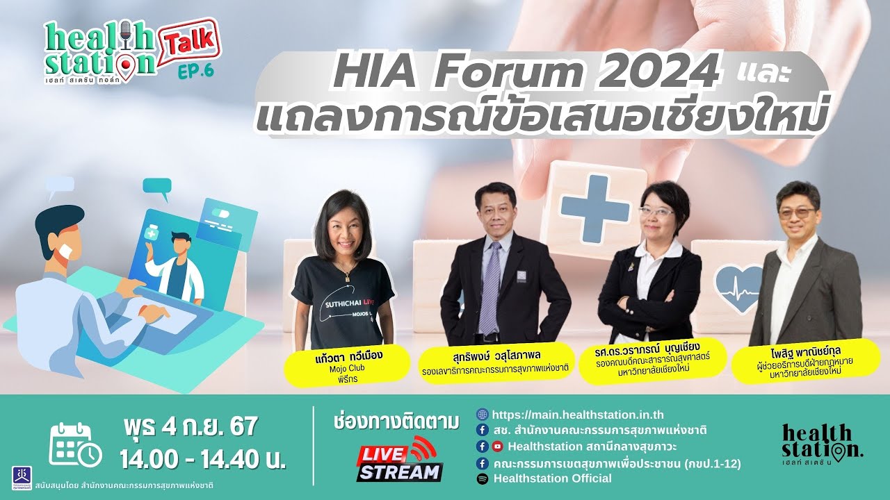 “HIA Forum 2024 และแถลงการณ์ข้อเสนอเชียงใหม่” Healthstation Talk EP.6 - YouTube