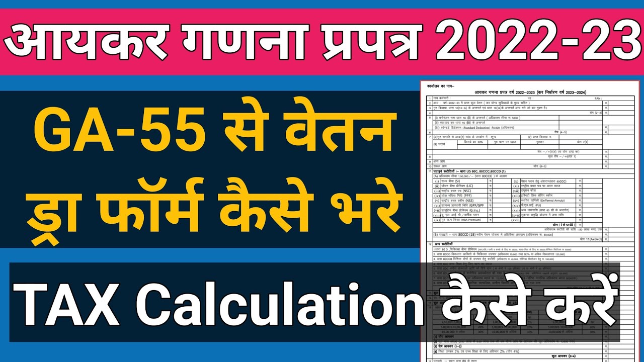 GA-55 से आयकर गणना फॉर्म कैसे भरे? TAX Calculation GA-55 | वेतन ड्रा ...