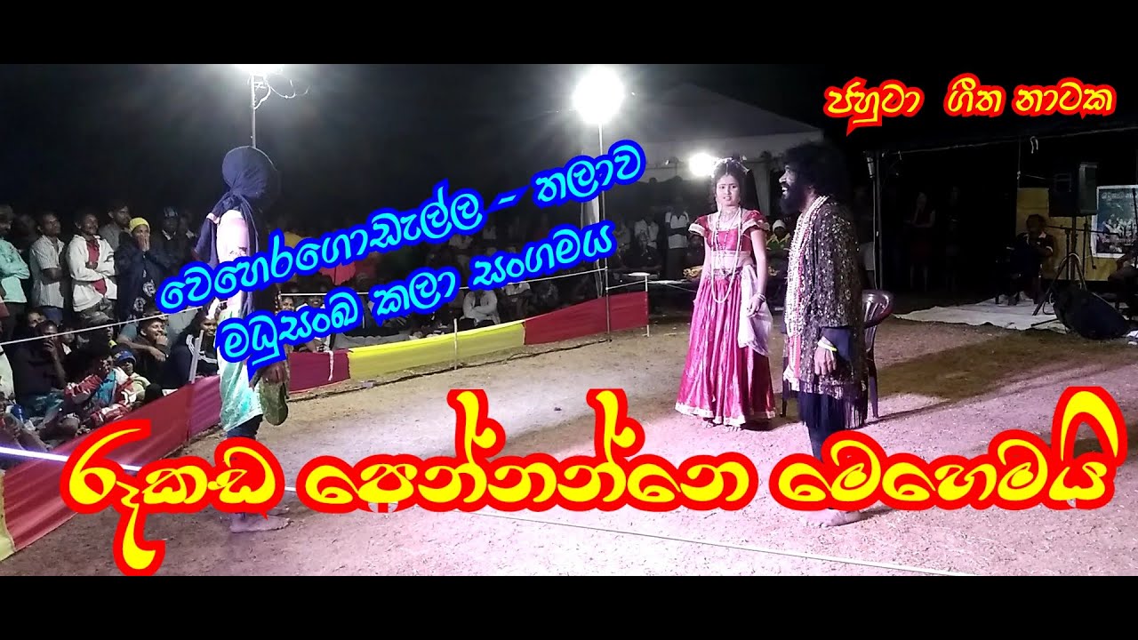 රූකඩ පෙන්නන්නෙ මෙහෙමයි Jahuta geetha nataka / Madushanka kalayathanaya ...