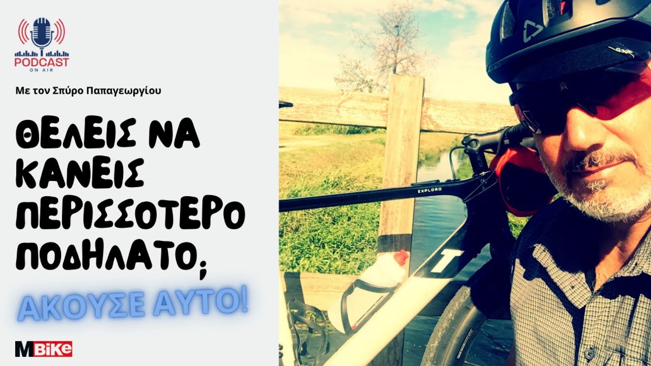 Θέλεις να κάνεις περισσότερο ποδήλατο; Άκουσε αυτό! - YouTube