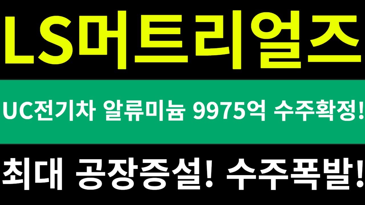 Ls머트리얼즈 긴급 Uc전기차 알류미늄 9975억 수주 확정 최대 공장증설 수주폭발 공시 울트라커패시터 전기차