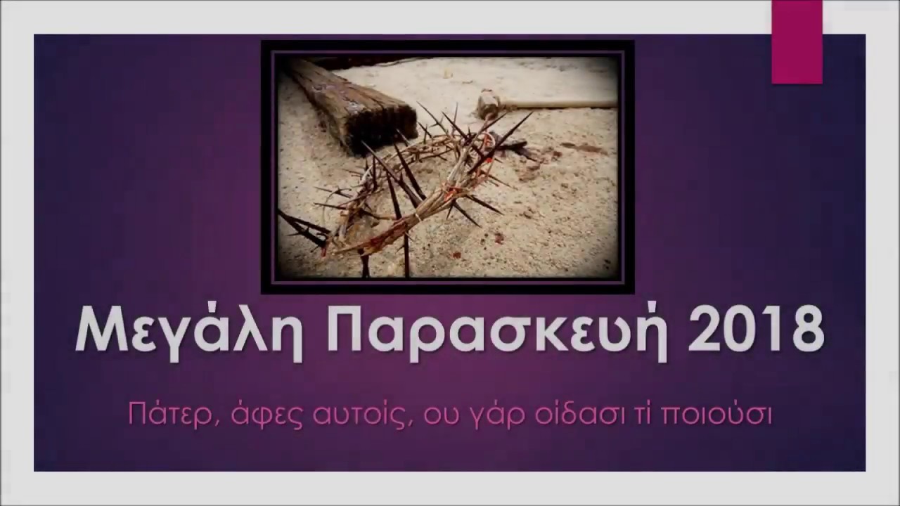 Μεγάλη Πέμπτη - Πάτερ άφες αυτοίς, ου γαρ οίδασι τι ποιούσι. EKP DIPSO ...
