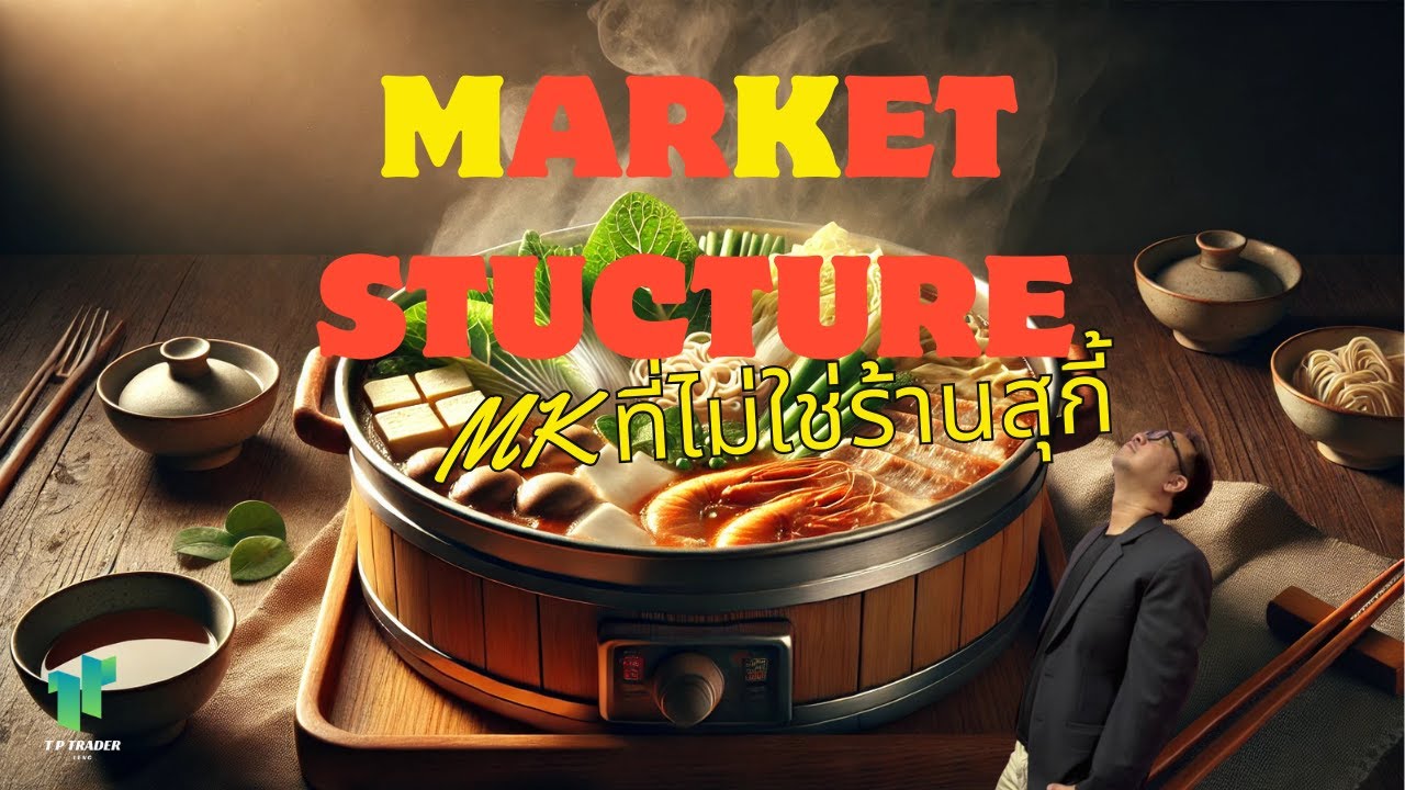 Market Structure MK ที่ไม่ใช่ร้านสุกี้ | TP Trader Leng - YouTube