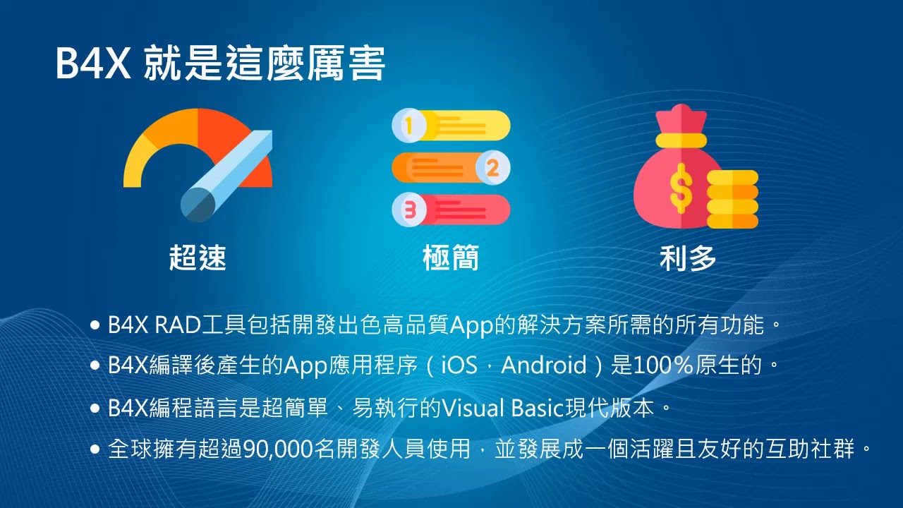 B4X 撼動登台 行動App開發的神器 - YouTube