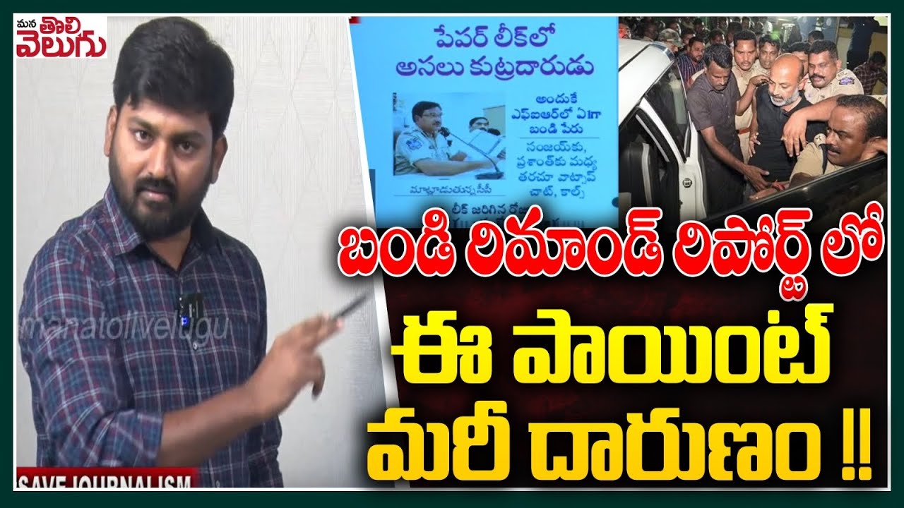 బండి రిమాండ్ రిపోర్ట్ లో ఈపాయింట్ మరీ దారుణం !! || journalist Raghu ...