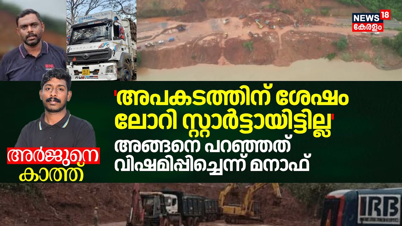 Arjun Rescue Operation | 'അപകടത്തിന് ശേഷം ലോറി സ്റ്റാർട്ടായിട്ടില്ല ...