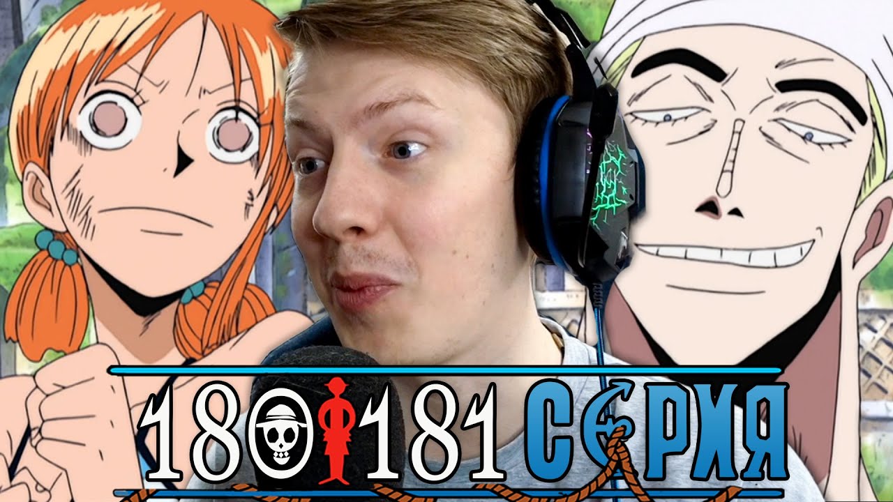 Ван Пис / One Piece 180 серия, 181 серия ¦ Реакция на аниме - YouTube