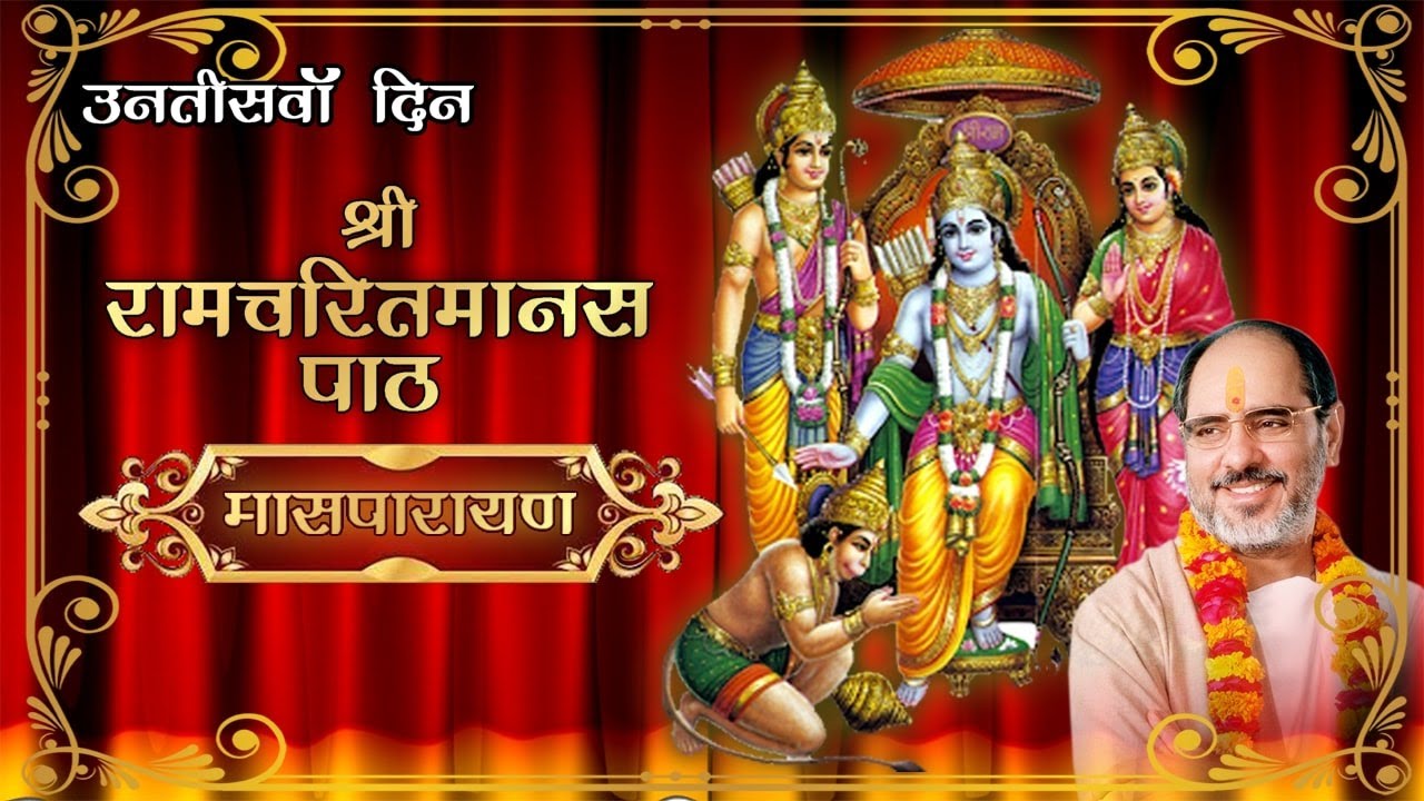 Shri Ram Charit Manas Path || श्री रामचरित मानस पाठ || (Maas Parayan ...