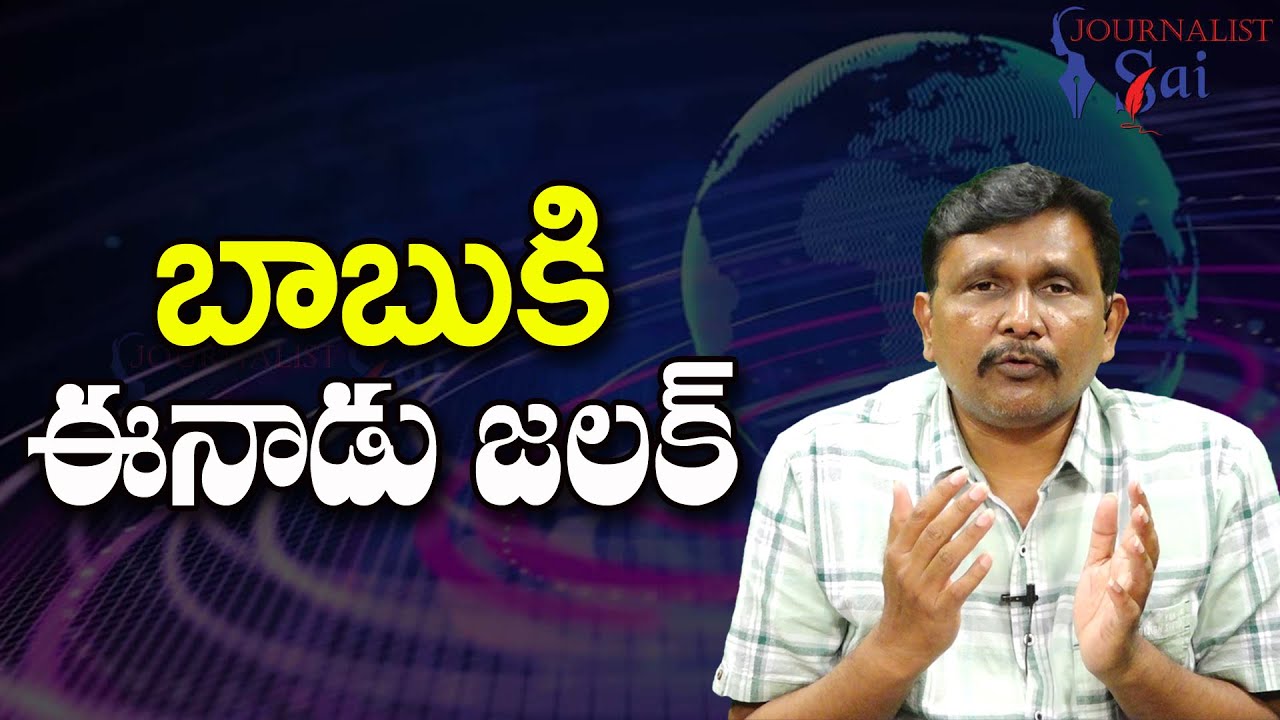 Babu Words Won't Care బాబుకి ఈనాడు జలక్ - YouTube