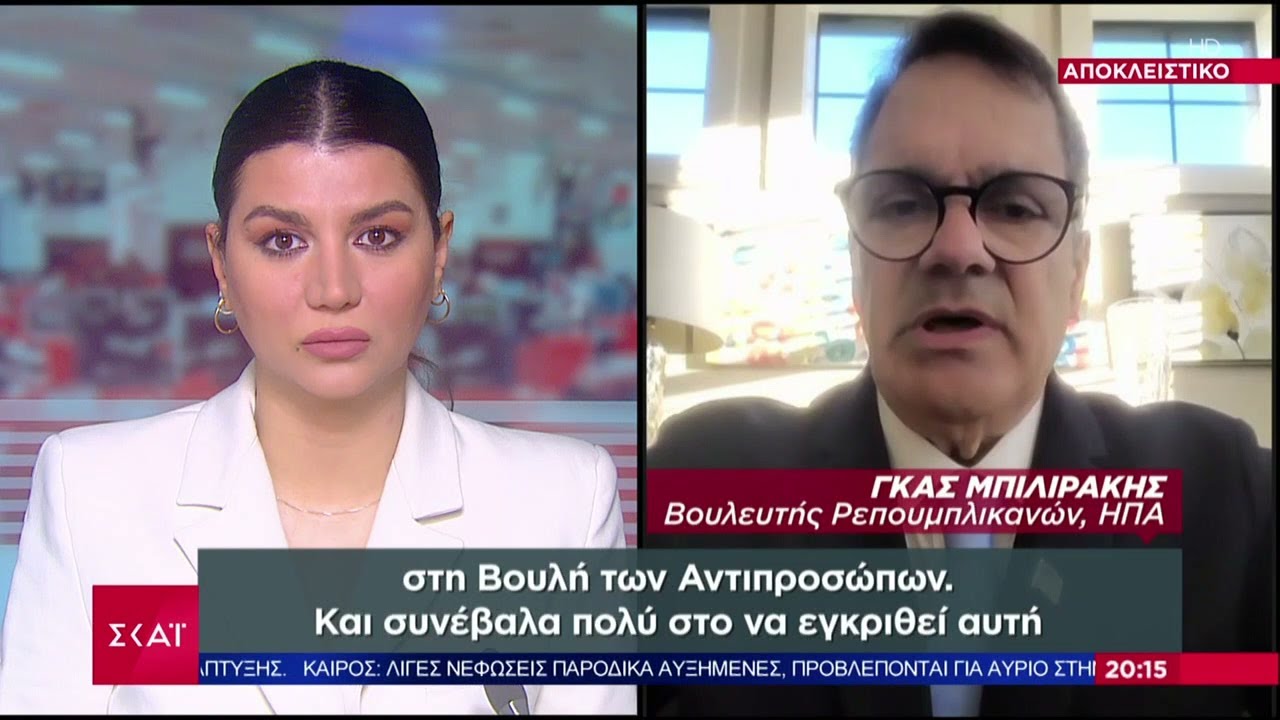 Ο βουλευτής Ρεπουμπλικανών ΗΠΑ Γκας Μπιλιράκης μιλάει αποκλειστικά στον ...