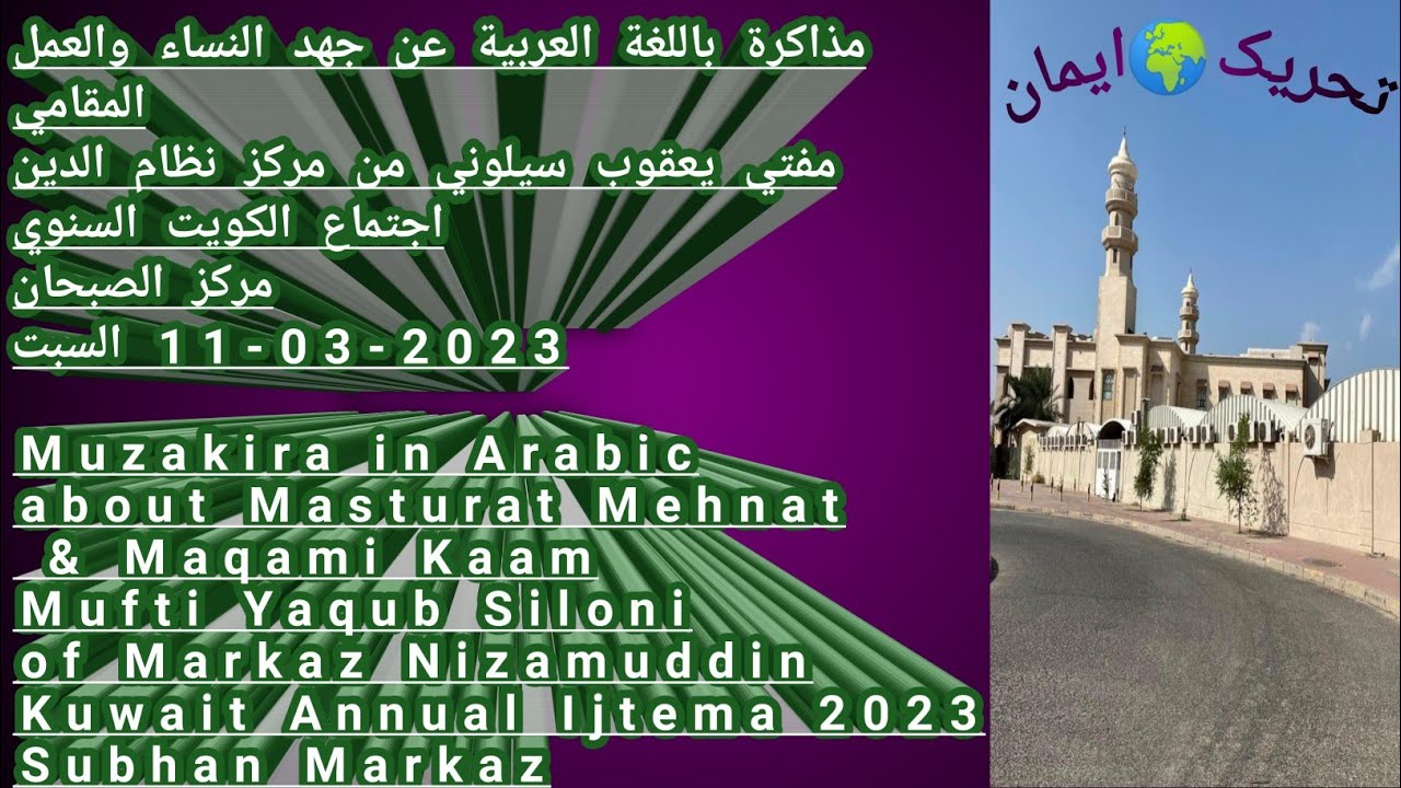 Mufti Yaqub Siloni of Markaz Nizamuddin Kuwait Annual Ijtema Subhan ...